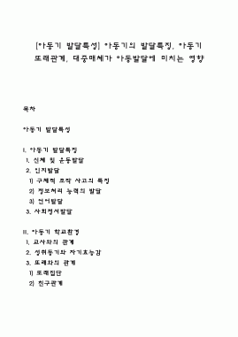 [아동기 발달특성] 아동기의 발달특징 아동기 또래관계 대중매체가 아동발달에 미치는 영향-1페이지