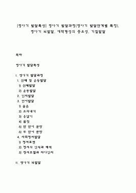 [영아기 발달특성] 영아기 발달과정(영아기 발달단계별 특징) 영아기 뇌발달 애착형성의 중요성 기질발달-1페이지