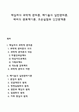 테일러의 과학적 관리론 페이욜의 일반관리론 베버의 관료제이론 호손실험과 인간관계론-1페이지