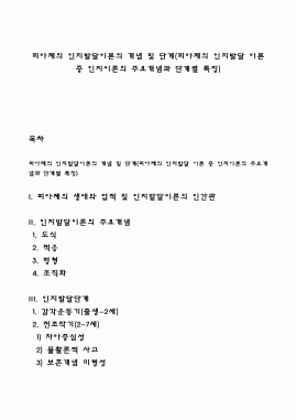 피아제의 인지발달이론의 개념 및 단계(피아제의 인지발달 이론 중 인지이론의 주요개념과 단계별 특징)-1페이지