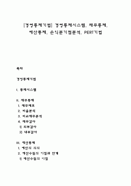 [경영통제기법] 경영통제시스템 재무통제 예산통제 손익분기점분석 PERT기법-1페이지