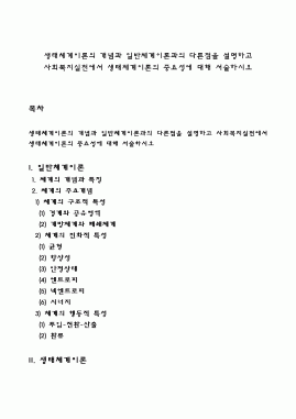 생태체계이론의 개념과 일반체계이론과의 다른점을 설명하고 사회복지실천에서 생태체계이론의 중요성에 대해 서술하시오-1페이지