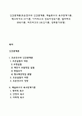 인간관계론(호손연구와 인간관계론 매슬로우의 욕구단계이론 맥그리거의 XY이론 아지리스의 성숙미성숙이론 앨더퍼의 ERG이론 허즈버그의 2요인이론 성취동기모형)-1페이지