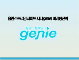 음원 스트리밍 사이트 지니(genie) 마케팅전략-1페이지