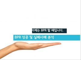 BPR 성공 및 실패사례 분석-1페이지