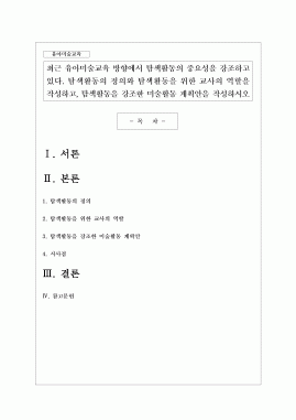 최근 유아미술교육 방향에서 탐색활동의 중요성을 강조하고 있다 탐색활동의 정의와 탐색활동을 위한 교사의 역할을 작성하고 탐색활동을 강조한 미술활동 계획안을 작성하시오-1페이지