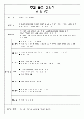 [기독교육] 주제 교육 계획안 - 하나님이 주신 여러나라-1페이지