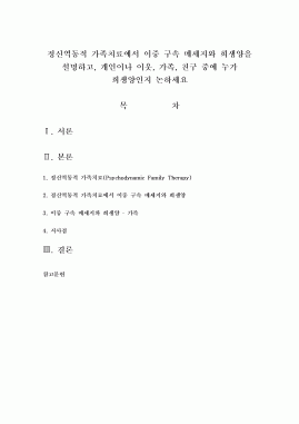 정신역동적 가족치료에서 이중 구속 메세지와 희생양을 설명하고 개인이나 이웃 가족 친구 중에 누가 희생양인지 논하세요-1페이지