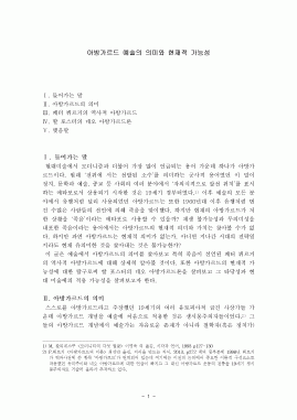 [서양예술사상론] 아방가르드 예술의 의미와 현재적 가능성-1페이지