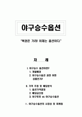 [금융시장과 금 융상품] 야구승수옵션 “복권은 가라 이제는 옵션이다”-1페이지