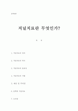 [문학상담] 저널치료란 무엇인가 [정의 역사 효용성 기법 주의점]-1페이지