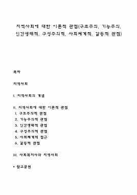 지역사회에 대한 이론적 관점(구조주의 기능주의 인간생태적 구성주의적 사회체계적 갈등적 관점)-1페이지