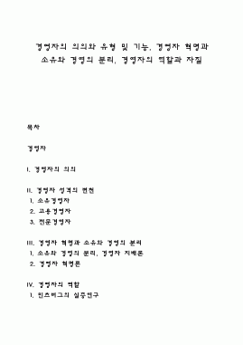 경영자의 의의와 유형 및 기능 경영자 혁명과 소유와 경영의 분리 경영자의 역할과 자질-1페이지