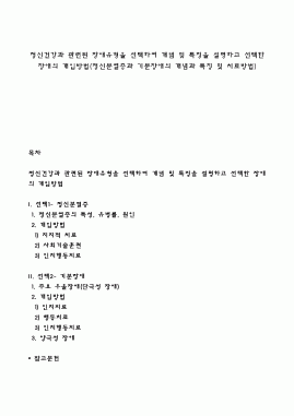 정신건강과 관련된 장애유형을 선택하여 개념 및 특징을 설명하고 선택한 장애의 개입방법(정신분열증과 기분장애의 개념과 특징 및 치료방법)-1페이지