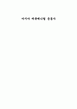 [아시아 기독교사] 아시아 에큐메니컬 운동사-1페이지