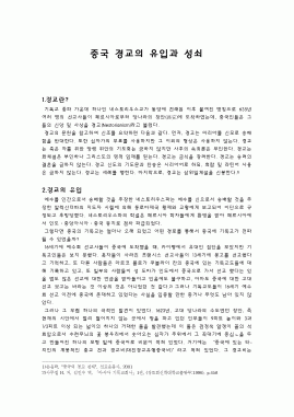 [아시아 기독교사 연구] 중국 경교의 유입과 성쇠-1페이지