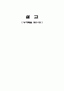 [설교말씀] 누가복음 16-1~13 (친구를 응원하세요 당신도 승리합니다)-1페이지