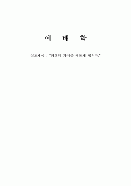 [예배설교문] 최고의 가치를 새롭게 합시다 (요한계시록 5장 11절 ∼14절)-1페이지