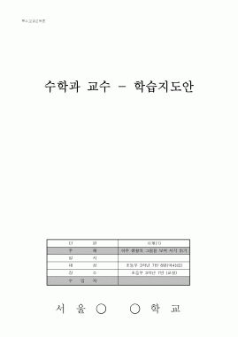 [특수교과교육론] 수학과 교수 - 학습지도안 - 하루 생활의 그림을 보며 시각 읽기-1페이지