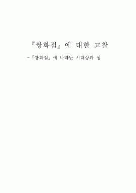 『쌍화점』에 대한 고찰 -『쌍화점』에 나타난 시대상과 성-1페이지