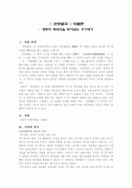 《 관동별곡 》작품론 - 계층적 폐쇄성을 뛰어넘는 경기체가-1페이지