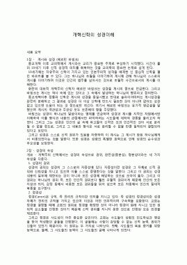 개혁신학의 성경이해 내용 요약-1페이지