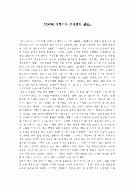 걸리버 여행기와 트리갭의 샘물-1페이지