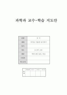 과학과 교수-학습 지도안 - 자석 - 자석을 이용한 놀이하기-1페이지