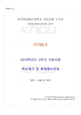 2018년 2학기 HTML5 기말시험 핵심체크-1페이지