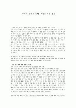 교사의 성실과 능력 그리고 교원 평가-1페이지