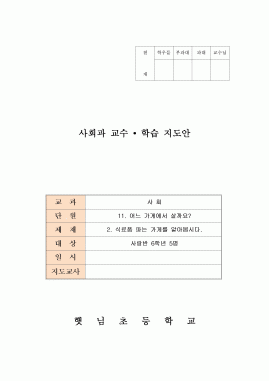 [사회과 교수 학습 지도안] 11 어느 가게에서 살까요 - 2 식료품 파는 가게를 알아봅시다-1페이지