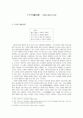 구지가(龜旨歌) - 다양한 해석의 즐거움-1페이지