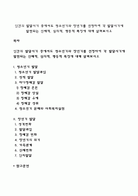 인간의 발달시기 중에서도 청소년기와 장년기를 선정하여 각 발달시기에 발현되는 신체적 심리적 행동적 특징에 대해 살펴보시오-1페이지