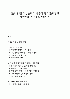 [윤리경영] 기업윤리의 성공적 관리(윤리경영 성공방법 기업윤리관리방법)-1페이지