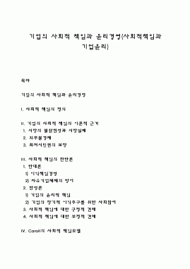 기업의 사회적 책임과 윤리경영(사회적책임과 기업윤리)-1페이지