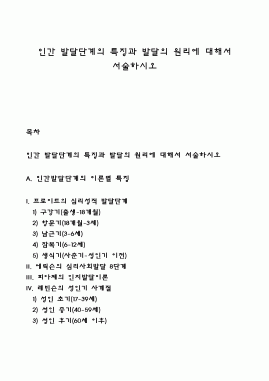 인간 발달단계의 특징과 발달의 원리에 대해서 서술하시오 ( 이론별 특징, 원리 )-1페이지