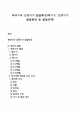 태내기와 신생아기 발달특성(태아기 신생아기 발달특징 및 발달과제)-1페이지