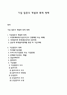 [사회과학] 기업 집중의 개념과 목적 형태-1페이지