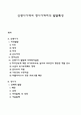 신생아기에서 영아기까지의 발달특성-1페이지