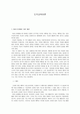 도덕교육이론 [아리스토텔레스 이론 개관 나의 경험 사례 초등학교 이론 적용]-1페이지