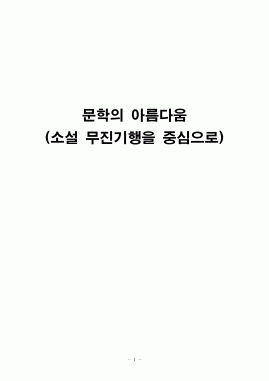 문학의 아름다움 (소설 무진기행을 중심으로)-1페이지