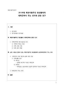 북한이탈주민연구 - 20-30대 북한이탈주민 청년들에게 대학진학이 주는 의미에 관한 연구-1페이지