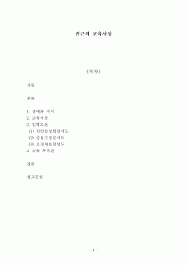 권근의 교육사상-1페이지