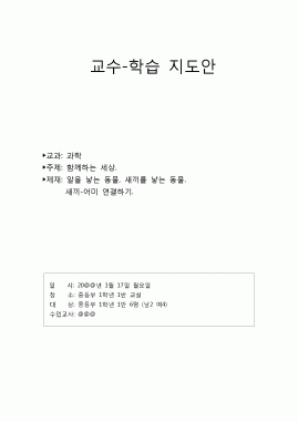 과학과 교수-학습 지도안 - 함께하는 세상 - 알을 낳는 동물 새끼를 낳는 동물 새끼-어미 연결하기-1페이지