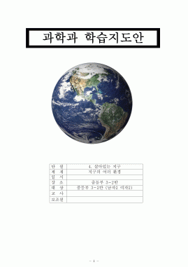 과학과 학습지도안 - 4 살아있는 지구 - 지구의 여러 환경-1페이지