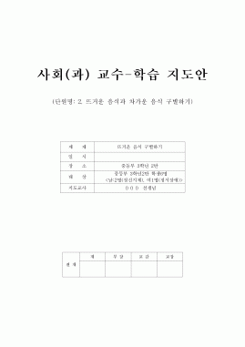 사회(과) 교수-학습 지도안 (단원명 - 2 뜨거운 음식과 차가운 음식 구별하기)-1페이지