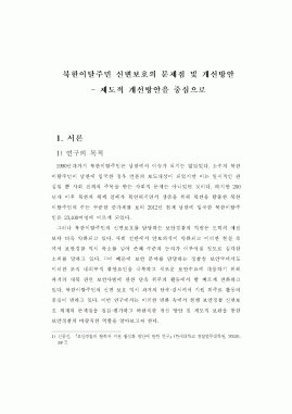 북한이탈주민연구 - 북한이탈주민 신변보호의 문제점 및 개선방안 - 제도적 개선방안을 중심으로-1페이지