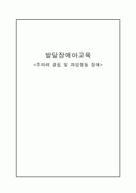 발달장애아교육 - 주의력 결핍 및 과잉행동 장애-1페이지