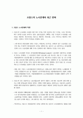 비교노동체제론 - 프랑스의 노사관계와 최근 변화-1페이지