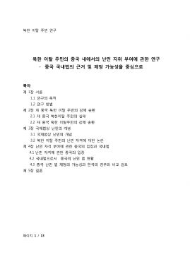 북한이탈주민연구 - 북한 이탈 주민의 중국 내에서의 난민 지위 부여에 관한 연구 - 중국 국내법의 근거 및 제정 가능성을 중심으로-1페이지